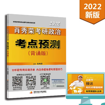 [正版图书]肖秀荣2022考研政治考点预测（背诵版）考点背诵 可搭配1000题 肖四 肖八 肖4肖8