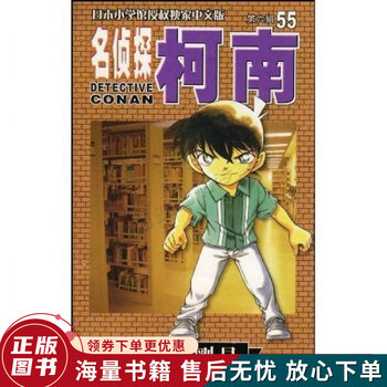名侦探柯南55