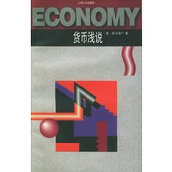 货币浅说【正版图书】
