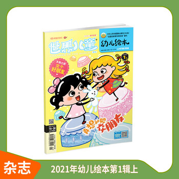 世界儿童幼儿绘本（2021年1月第1期）适合幼儿园 78-38 真想和她交朋友