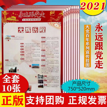 现货2021 永远跟党走 大党百年系列宣传挂图 全套10张卷筒包装 党建党史知识 人民日报出版