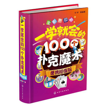 一学就会的100个扑克魔术(便携超值版)