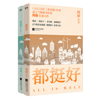 都挺好套装2册（正午阳光打造，姚晨、杨祐宁、彭昱畅领衔主演）