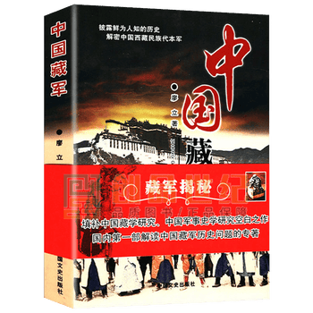 中国藏军 廖立 政治/军事 9787503424007 书籍