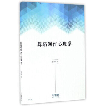 舞蹈创作心理学