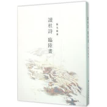 读杜诗 临陆画 张大卫  书籍