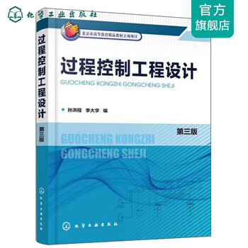 过程控制工程设计（孙洪程）（第三版）