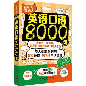 英语口语8000句 王琪 编 书籍
