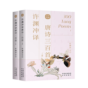 许渊冲译唐诗三百1：汉语、英语