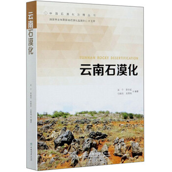 云南石漠化/中国石漠化治理丛书