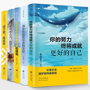 抖音推荐全5册 活出自己戒了吧拖延症你的努力终将成就更好的自己世界那么大我要去看看 成功励志书籍