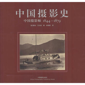 中国摄影史中国摄影师:1844-1879