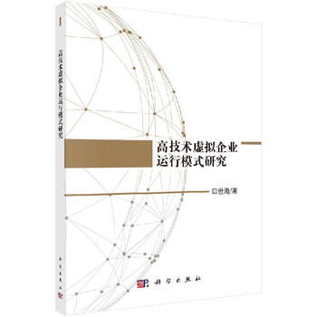 高技术虚拟企业运行模式研究