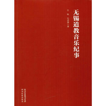无锡道教音乐纪事 吕畅,伍虎勇  书籍