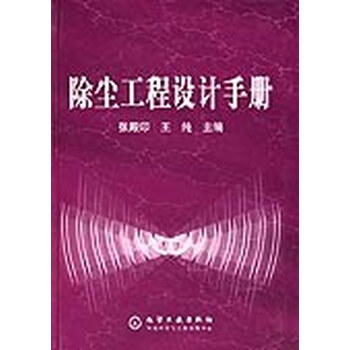 除尘工程设计手 张殿印 化学工业出版社 9787502544843