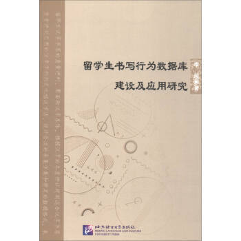 北京语言大学青年学者文库:留学生书写行为数据库建设及应用研究 李超 北京语言大学出版社
