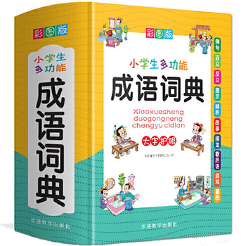 小学生多功能成语词典 中小学工具书