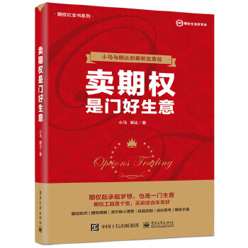 卖期权是门好生意 小马 9787121378584 电子工业出版社