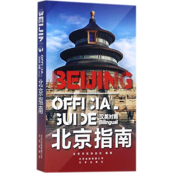 北京指南 北京月讯杂志社 编  书籍