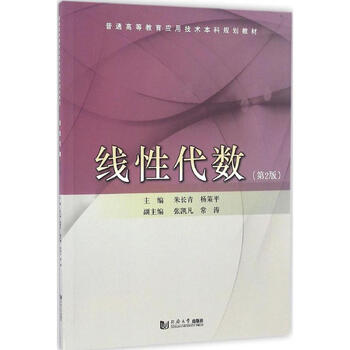 线性代数(第2版) 朱长青,杨策平 主编 书籍