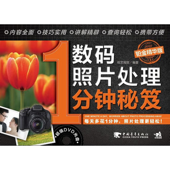 数码照片处理1分钟秘笈:铂金精华版 锐艺视觉著 9787515303567 中国青年出版社