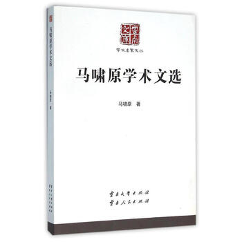 包邮：马啸原学术文选 社会科学   图书