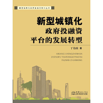 新型城镇化政府投融资平台的发展转型 丁伯康