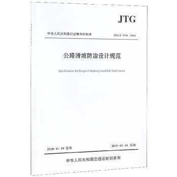 中华人民共和国行业推荐性标准（JTG/T 3334-2018）：公路滑坡防治设计规范