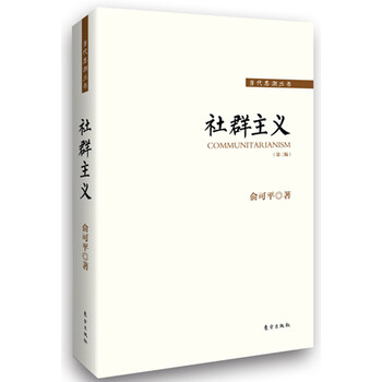 社群主义 俞可平 东方出版社