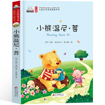 正版小熊温尼·菩 温妮彩图注音北京教育出版社儿童故事书6-7-8-9-10岁老师