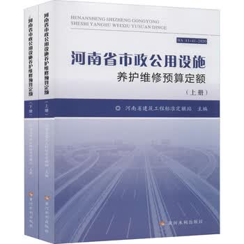 河南省市政公用设施养护维修预算定额(全2册) 图书