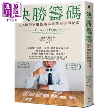 决胜筹码 天才数学家纵横赌场与华尔街的秘密 台版 William Poundstone一起来 投资学