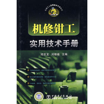 机修钳工实用技术手册【正版图书】