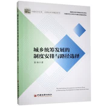 城乡统筹发展的制度安排与路径选择 张秋 建筑 9787513653947