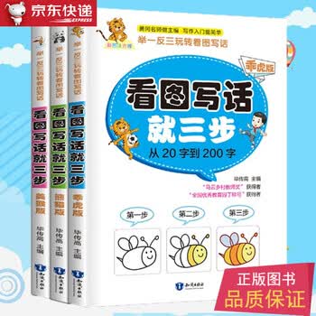 看图写话就三步 从20字到200字小学 一 二 三年级举一反三玩转看图写话一套三册