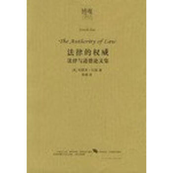 法律的 (英)拉兹 法律出版社 9787503657108