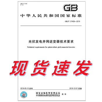 GB/T 37408-2019 光伏发电并网逆变器技术要求