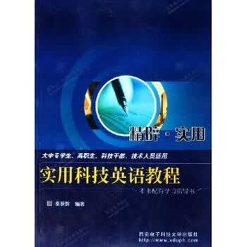 实用科技英语教程【正版图书】