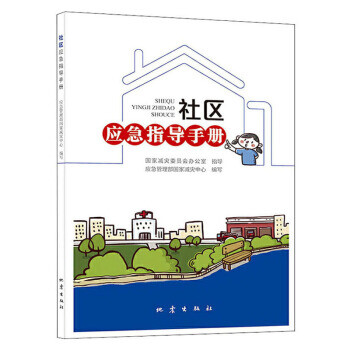 社区应急指导手册 地震出版社 9787502851972 应急管理部国家减灾中心