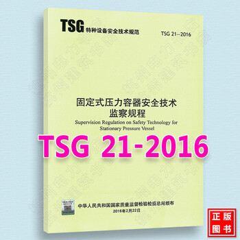TSG 21-2016 固定式压力容器安全技术监察规程（大容规） 代替TSG R0004-2009