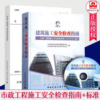 市政工程施工*检查标准+建筑施工*检查指南依据CJJT275-2018建筑施工*检查标套装