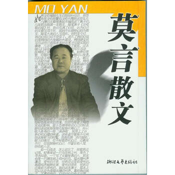 莫言散文 莫言