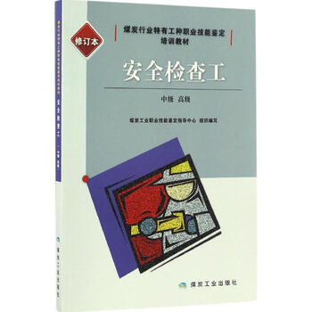 安全检查工(修订本)中级、高级