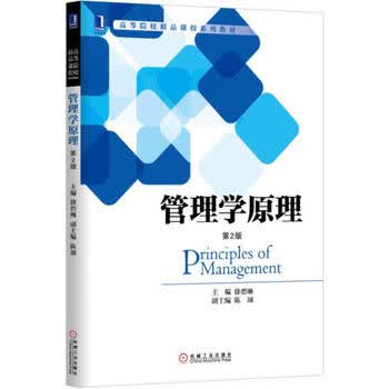 管理学原理（第2版） 徐碧琳