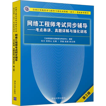 网络工程师考试同步辅导——考点串讲、真题详解与强化训练 书籍