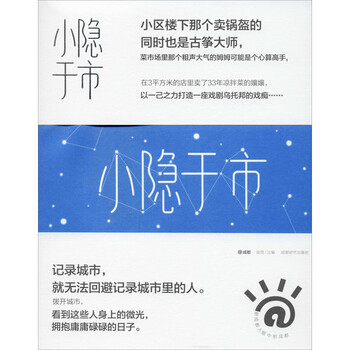 小隐于市 谈资 编 书籍