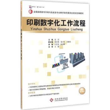 印刷数字化工作流程 张岩 等 编 书籍
