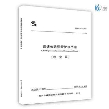 【按需印刷】高速公路运营管理手册.收费篇