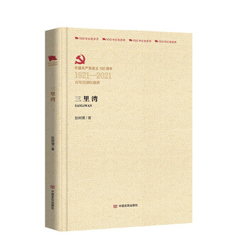 三里湾  （百年百部红旗谱系列）