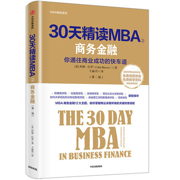 30天精读MBA:商务金融/MBA精读系列 中信出版集团股份有限公司 
